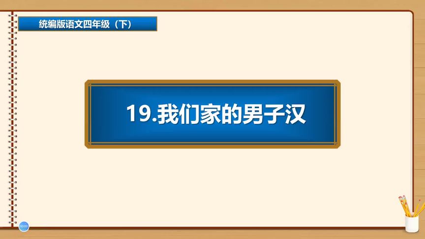 四年级下册语文《19.我们家的男子汉》
