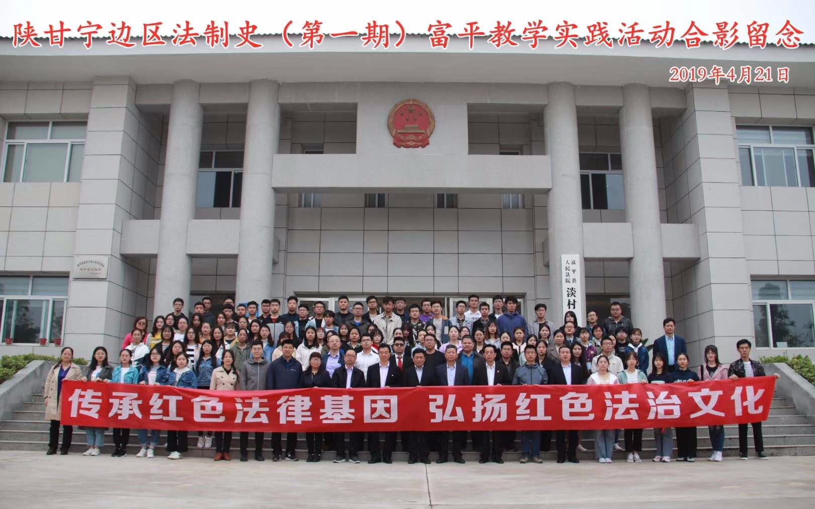 西北政法大学富平实践教学活动纪实