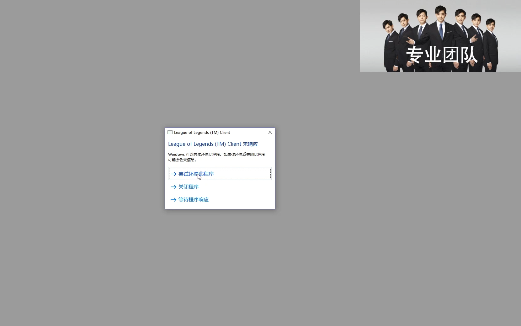 联盟两小时进去未响应,win10完美解决