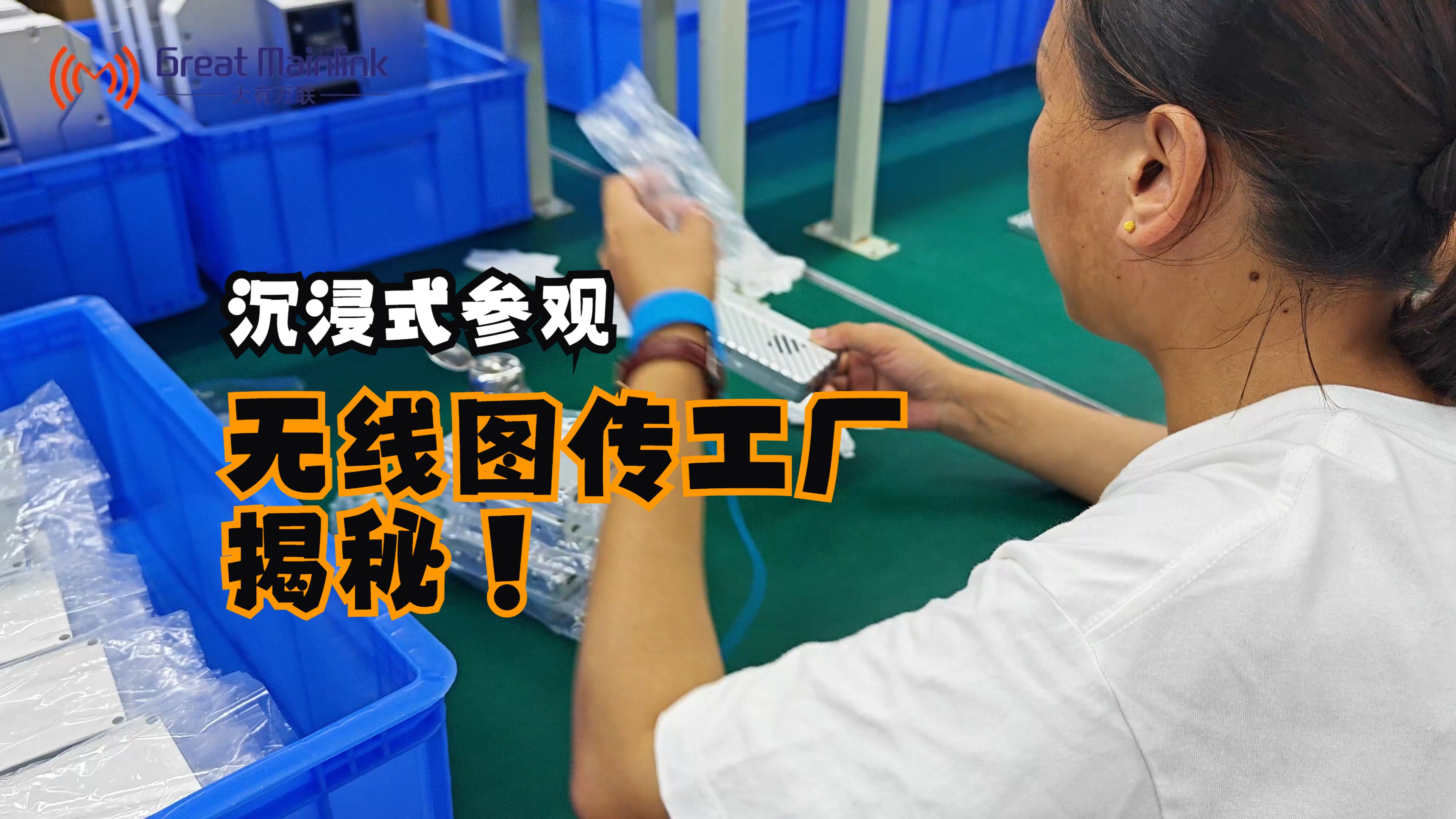 工厂探秘:沉浸式参观,带你领略无线图传生产一线