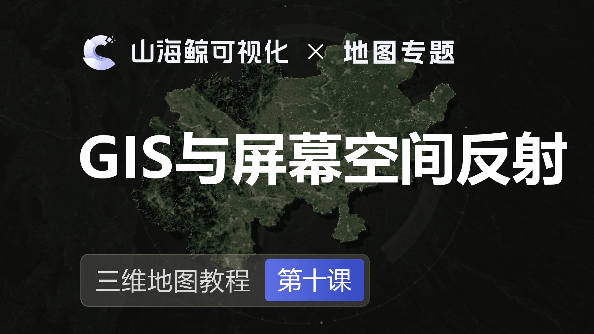 【三维地图】第十课 GIS与屏幕空间反射