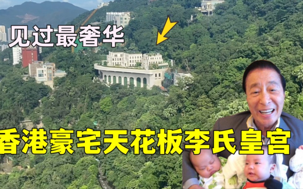 实拍香港第一豪宅:四叔的李氏皇宫!仅地皮18.9亿,带16个车位