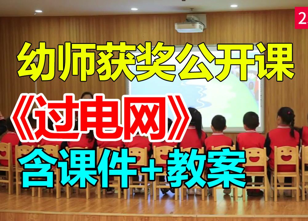 大班体育《过电网》公开课优质课2023 视频+教案