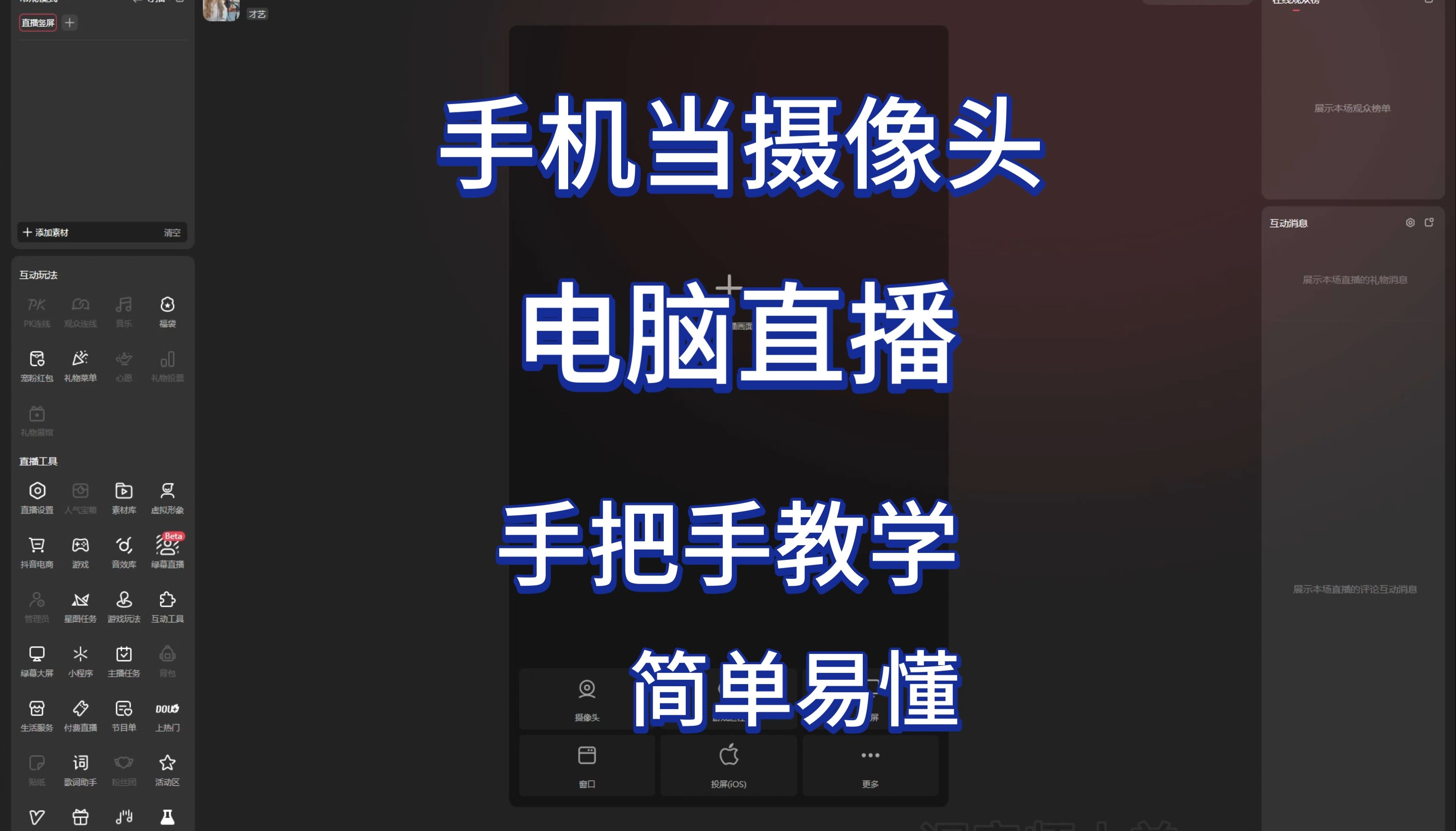 如何手机当摄像头投屏进行电脑直播伴侣教程