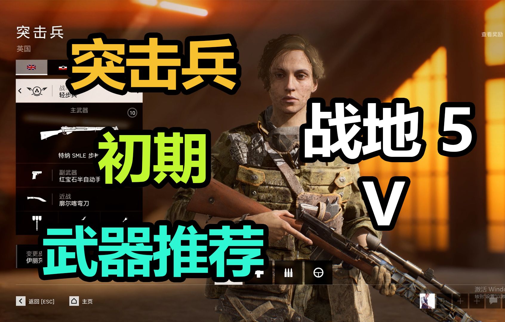 【战地5】新手萌新突击兵前期武器推荐(步枪/半自动步枪)_哔哩哔哩...