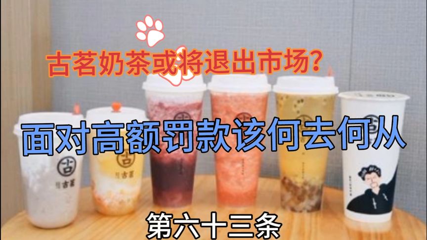 古茗奶茶因偷税漏税,被罚1000余万元