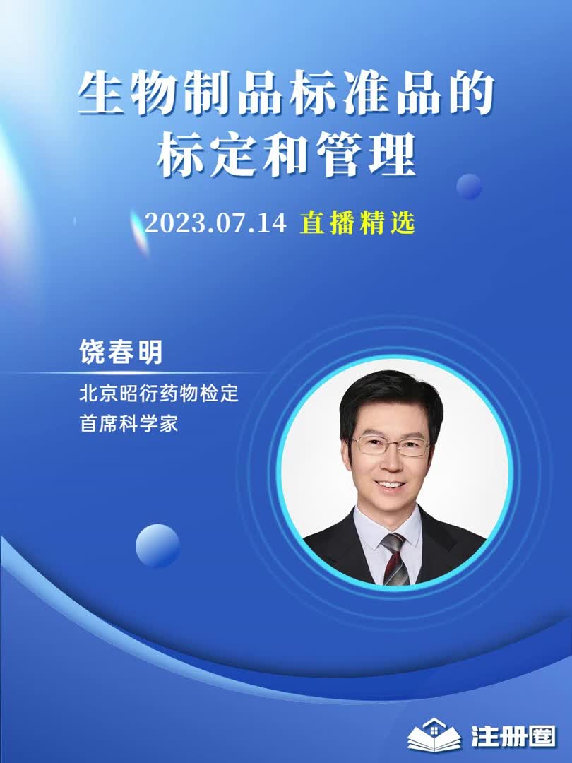 生物制品标准品的标定和管理