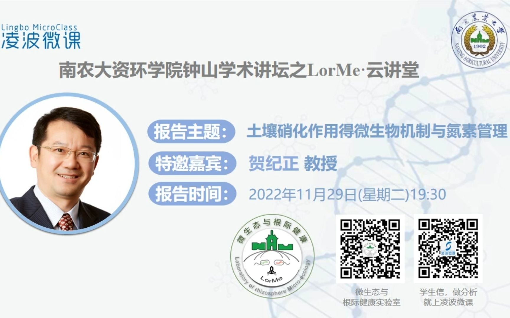 凌波微课LorMe云讲堂-第74讲-贺纪正:土壤硝化作用的微生物机制与...