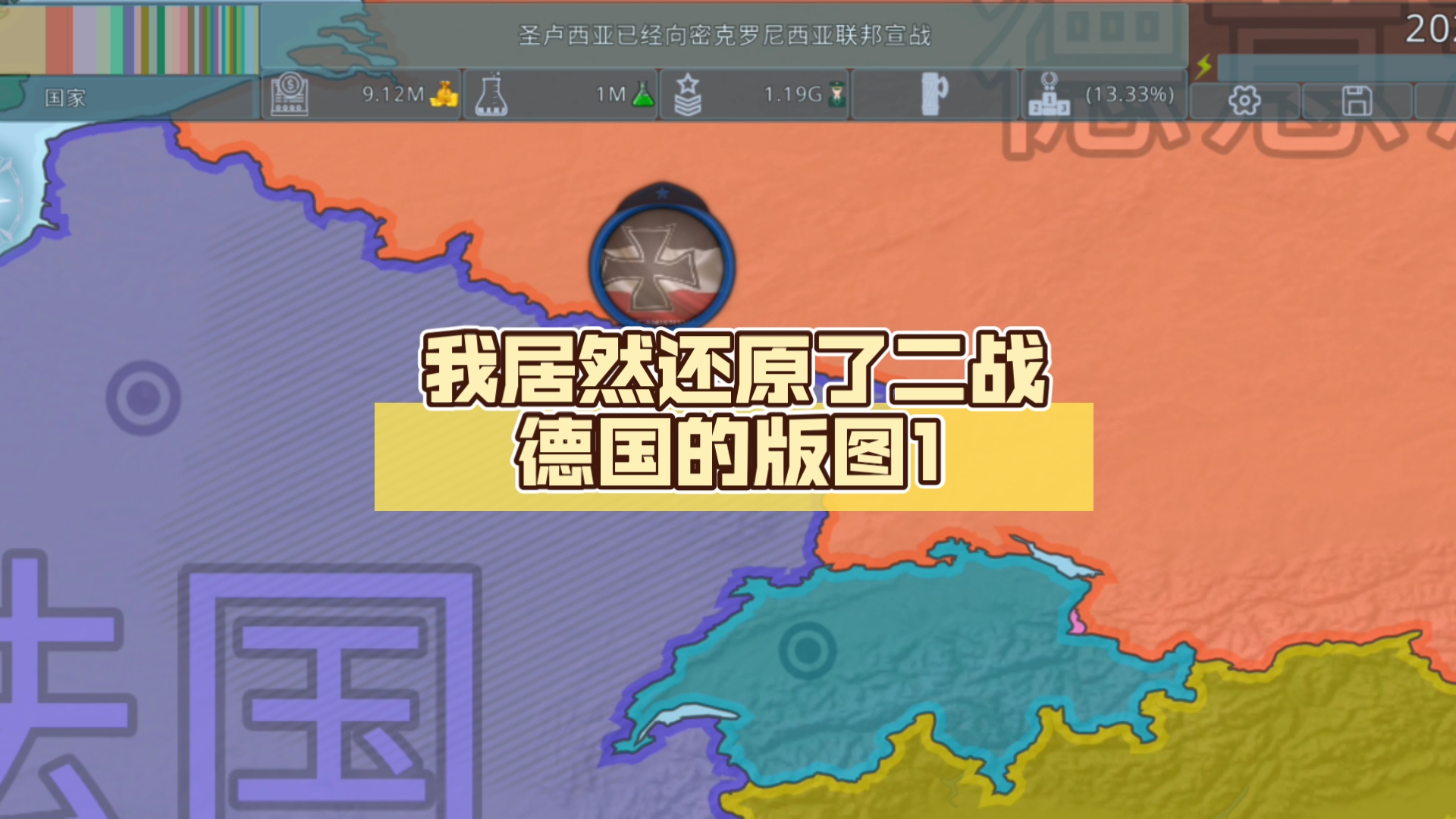 世界国家模拟器,我居然还原了二战德国的版图1