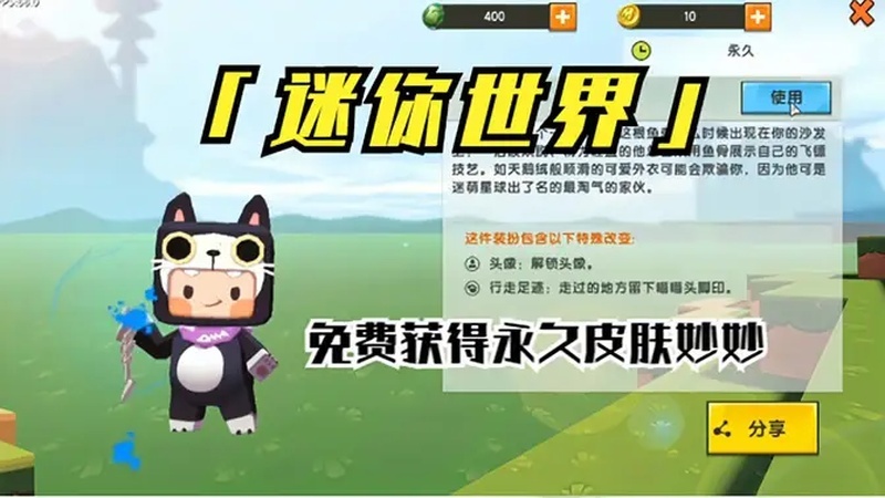 迷你世界 免费获得永久皮肤妙妙 听说每个人都有机会