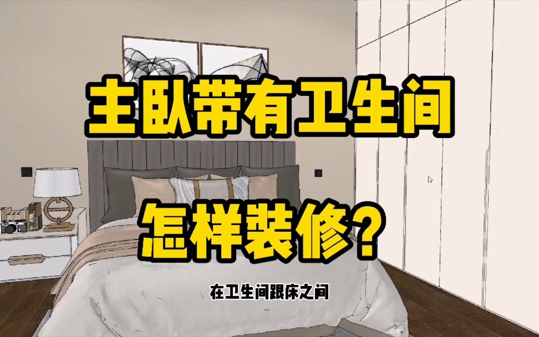 主卧带有卫生间,应该怎么设计?房子装修,有些坑可不能乱踩