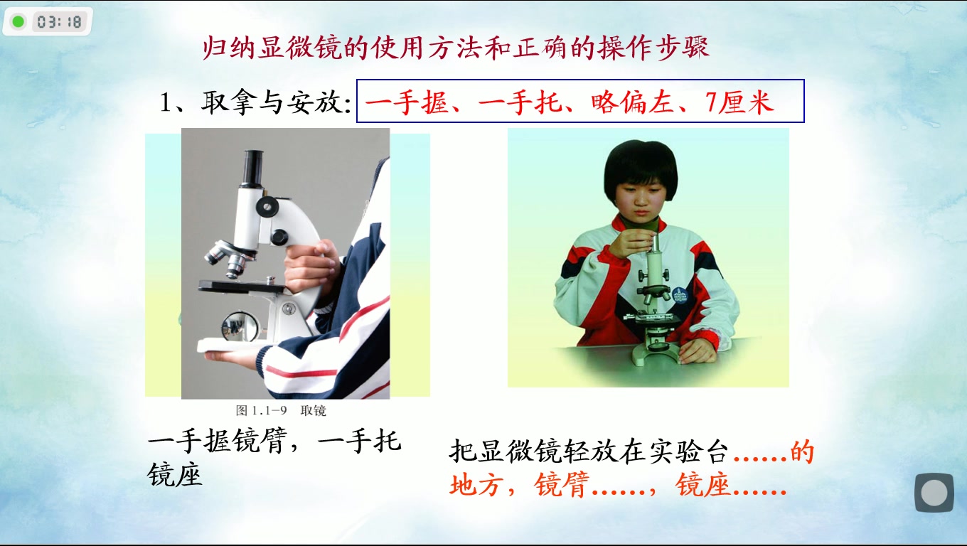 (2.11课程生物部分)七年级上册显微镜复习课