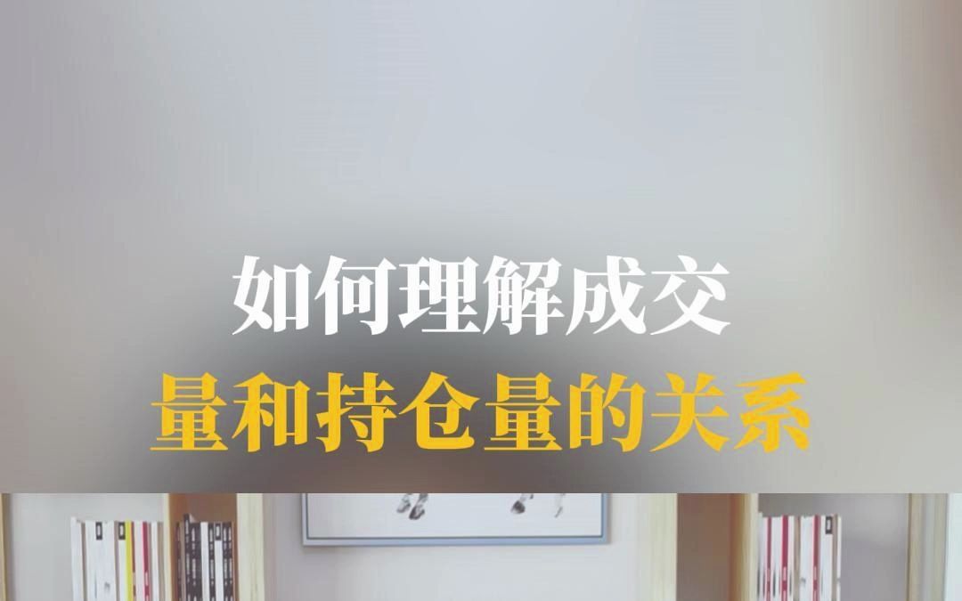 如何理解成交量和持仓量的关系(一)