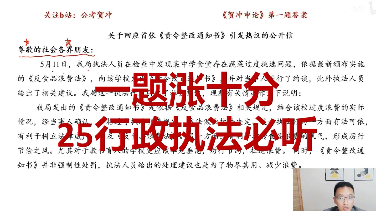 2025国考行政执法必学申论题:《责令整改通知书》