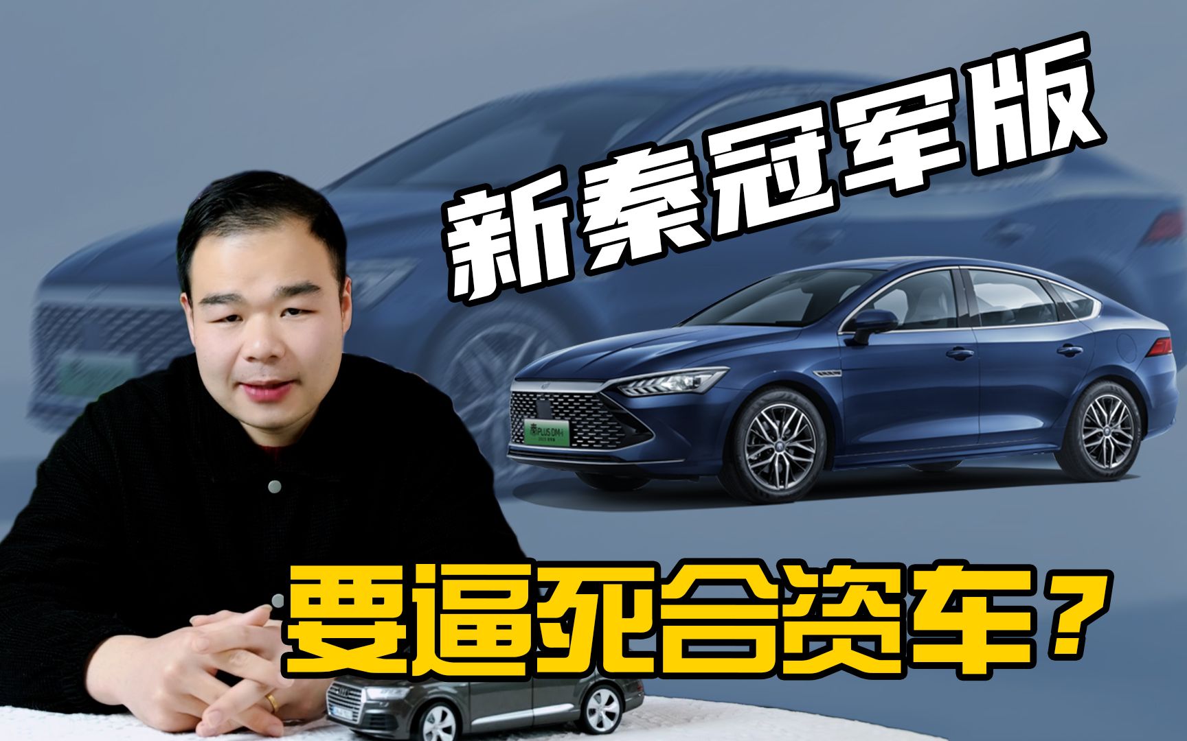 只要9.98万起,比亚迪秦PLUS DM-i冠军版上市,不给合资车留活路?