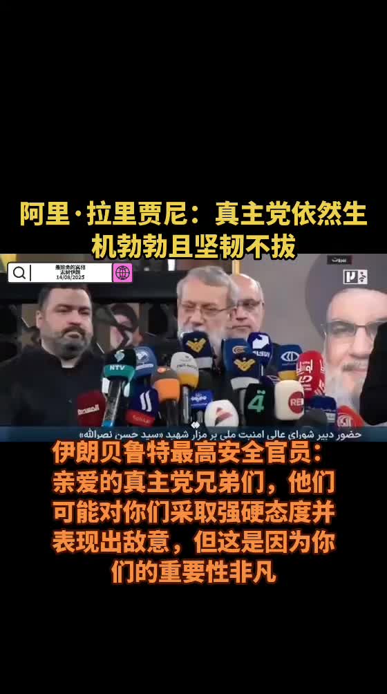 阿里·拉里贾尼:真 主党依然生机勃勃且坚韧不拔 伊朗贝鲁特最高安全...
