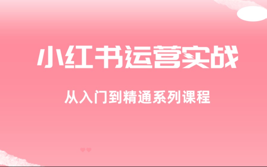 小红书运营实战课程:从入门到精通系列