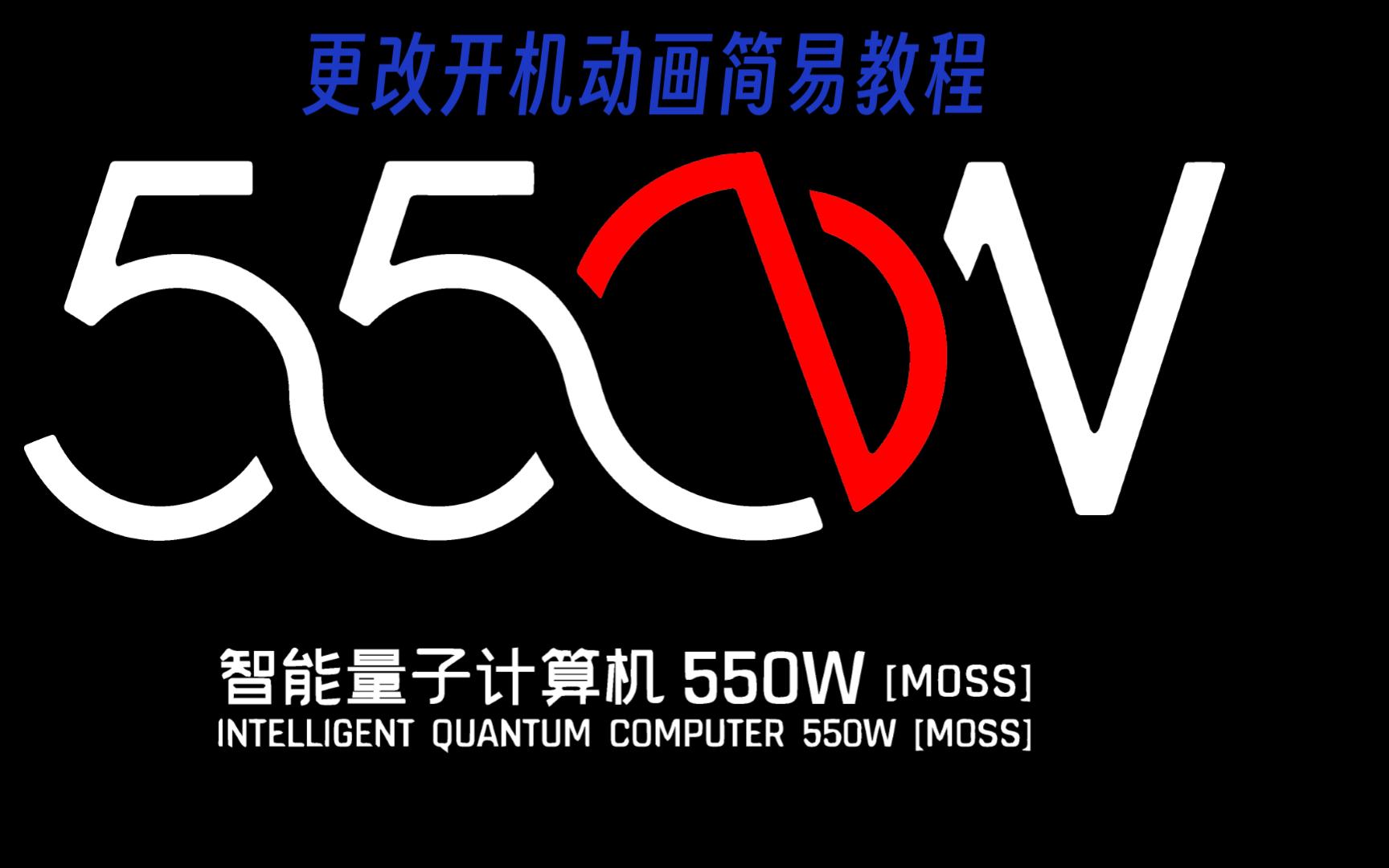 [流浪地球2]550W / Moss(联想电脑)有手就会简易开机动画设置