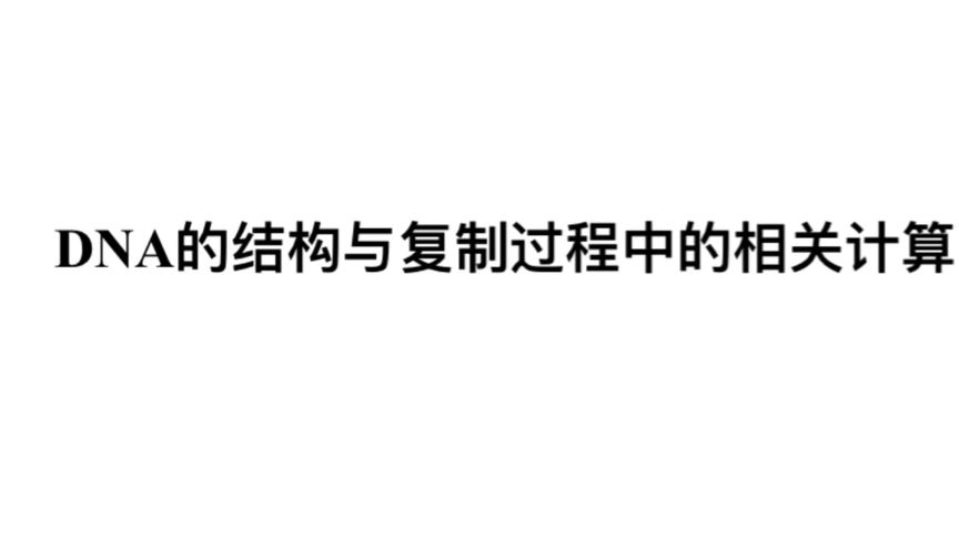 高中生物必修二第三章DNA结构,复制的相关计算