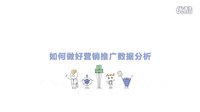 【BDP课堂】如何做好营销推广数据分析