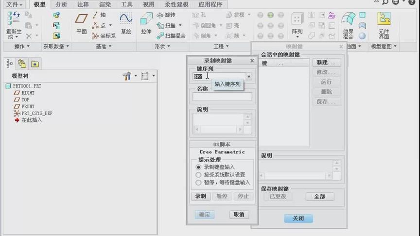 1.5.3 Creo设置映射键