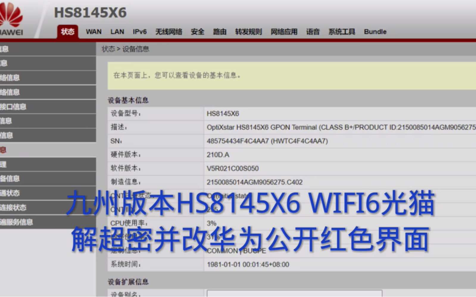 九州版本HS8145X6 WIFI6光猫解超密并改华为公版红色界面