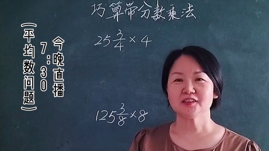 巧算带分数乘法,你学会了没?#小学数学思维