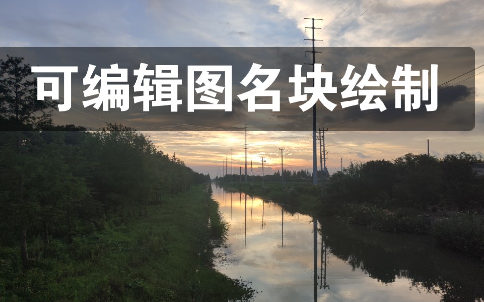 CAD如何绘制可编辑图名块