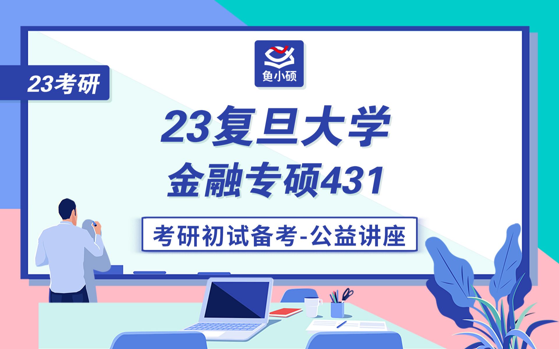 ...431金融学综合/图图学姐/复旦经济学院/复旦大数据学院/复旦数学...