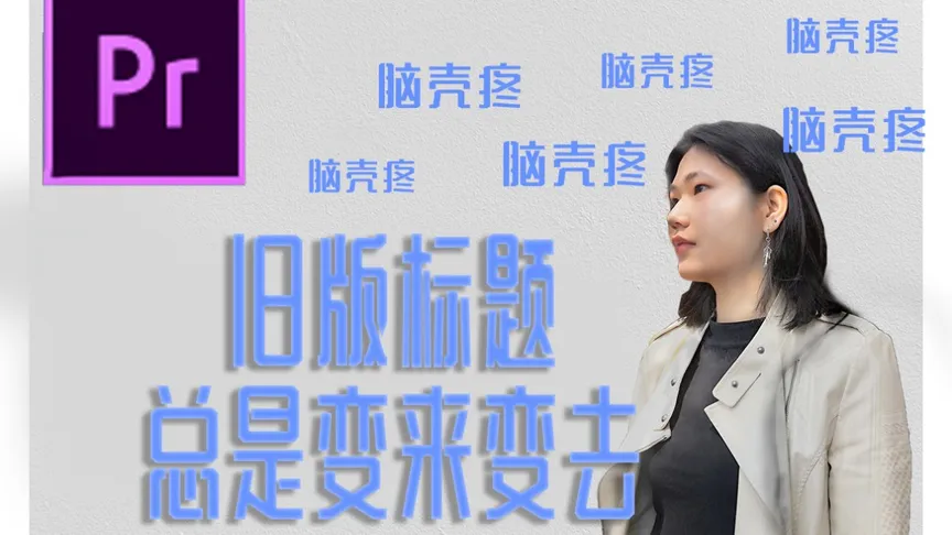 pr旧版标题总是变来变去☞这就帮你解决☜