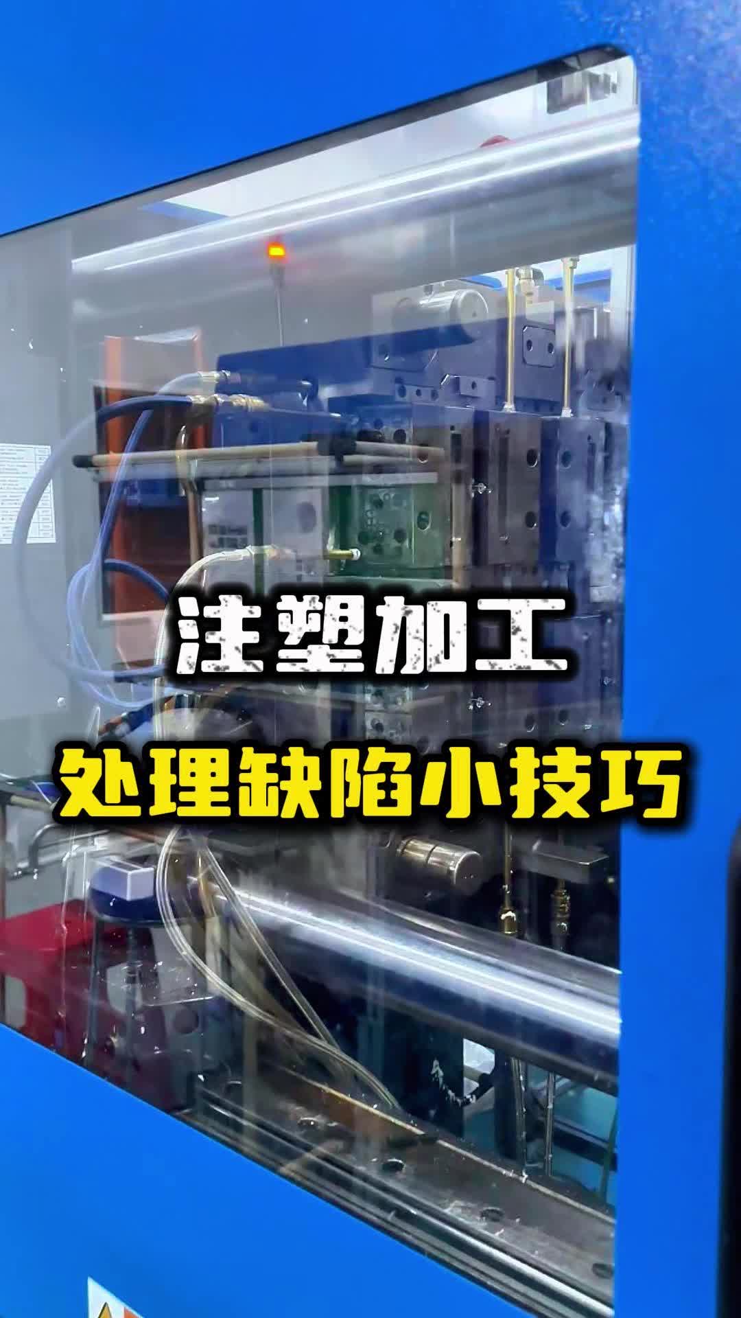 谁想学注塑 又是谁在做注塑#注塑 #注塑厂 #塑料模具 #塑料制品 #注塑...