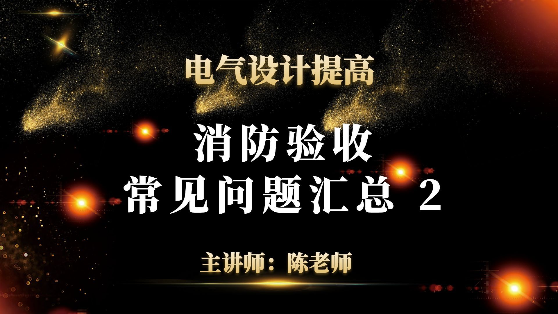 消防验收常见问题汇总|电气设计提高|建筑电气|陈老师