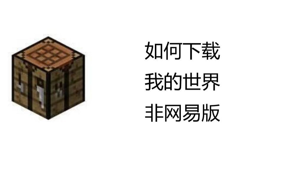 我的世界Java版免费下载教程!