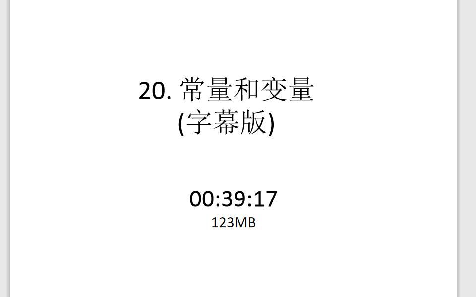 20. 常量和变量(字幕版)
