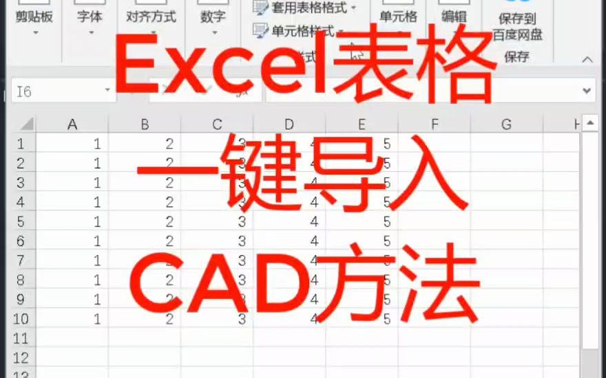 excel表格一键导入cad,非常快捷的方法,你学会了?