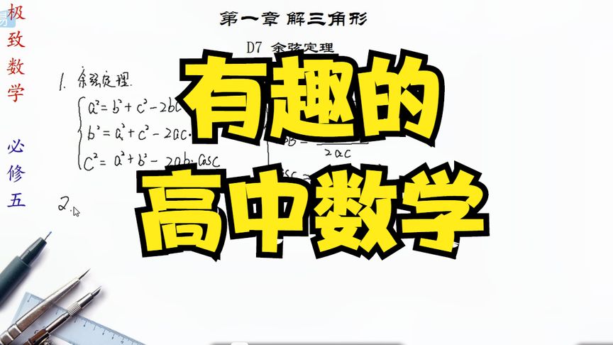 一听就懂的高中数学 余弦定理深度剖析