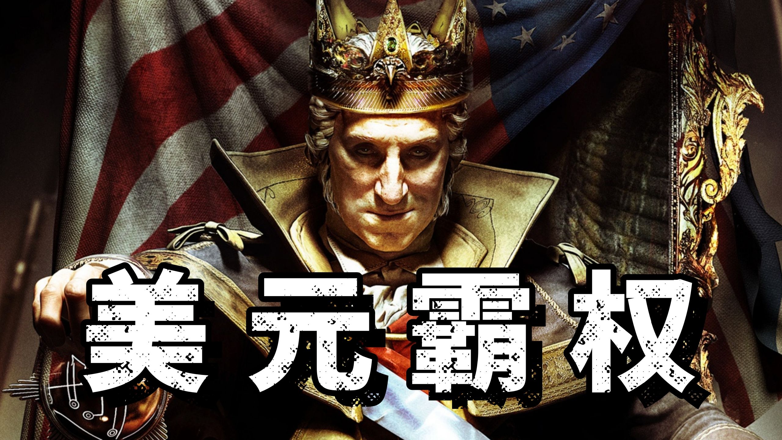 从马岛海战到南海对峙,美元是如何收割全世界的?