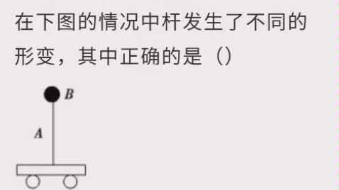 小车.上固定一根弹性直杆A,杆顶固定一个小球B (如图所示) , 现让小车...