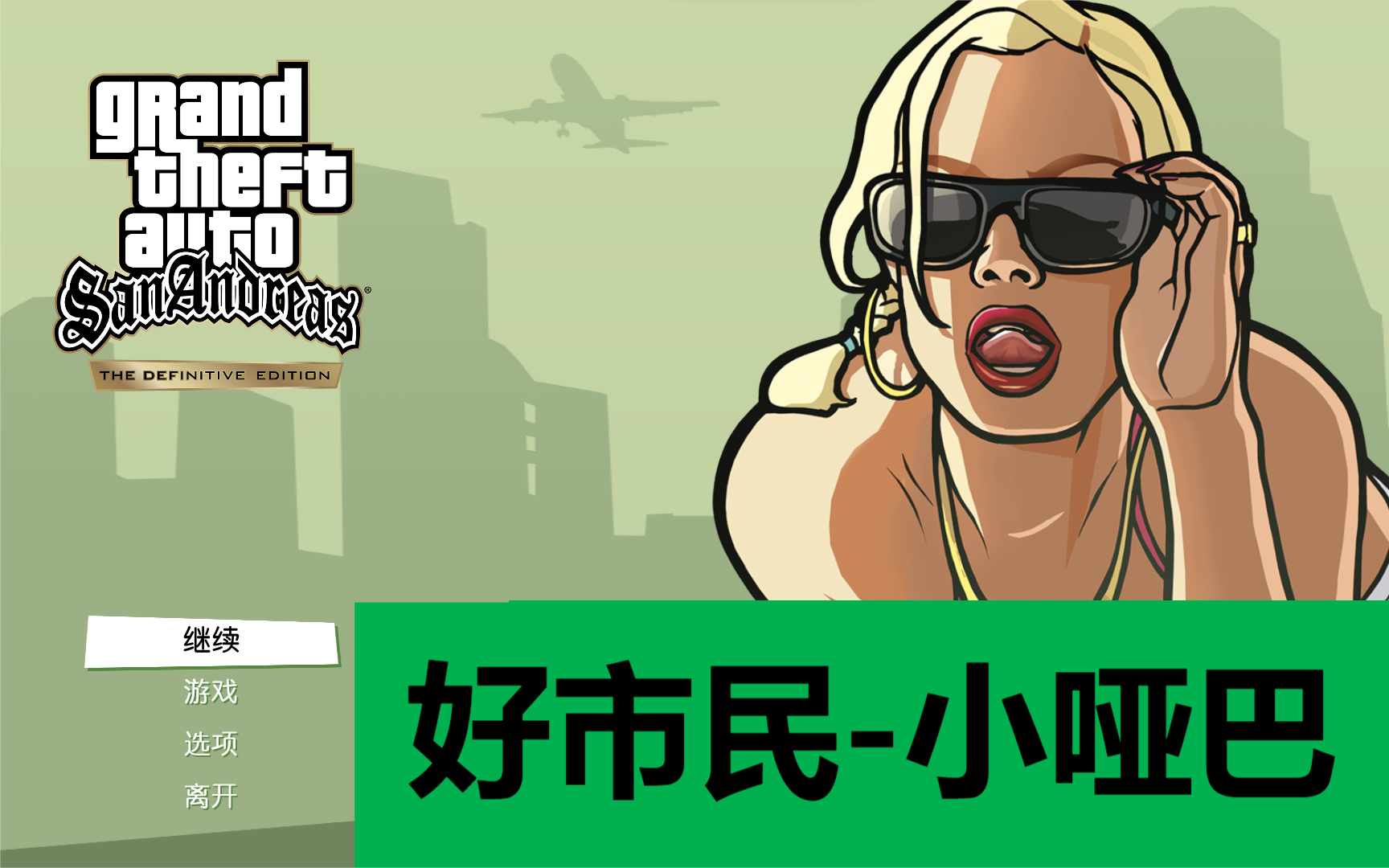 GTA圣安地列斯最终版女友位置(非100%要求)