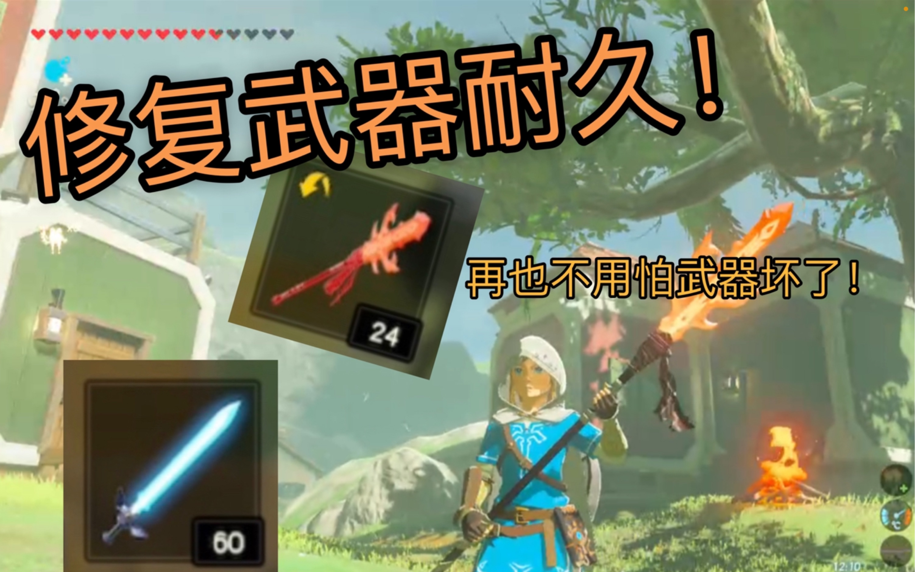 【塞尔达传说】修复武器耐久教程!武器随便用!