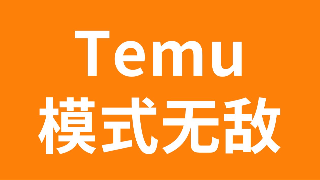 模式无敌!Temu为什么不从1688工厂直接拿货自营