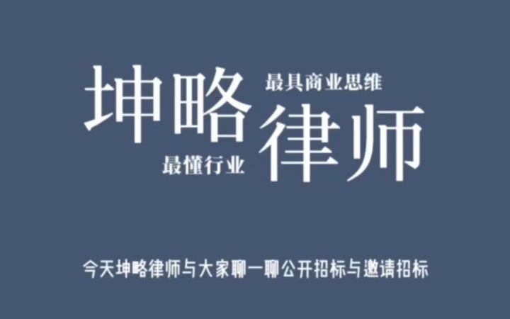 今天坤略与大家聊一聊公开招标项目采用邀请招标方式招标的后果