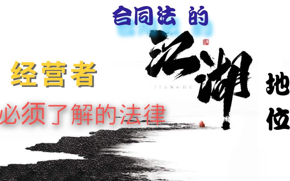 合同法:经营者必须了解的法律 ,经商、创业先学合同法