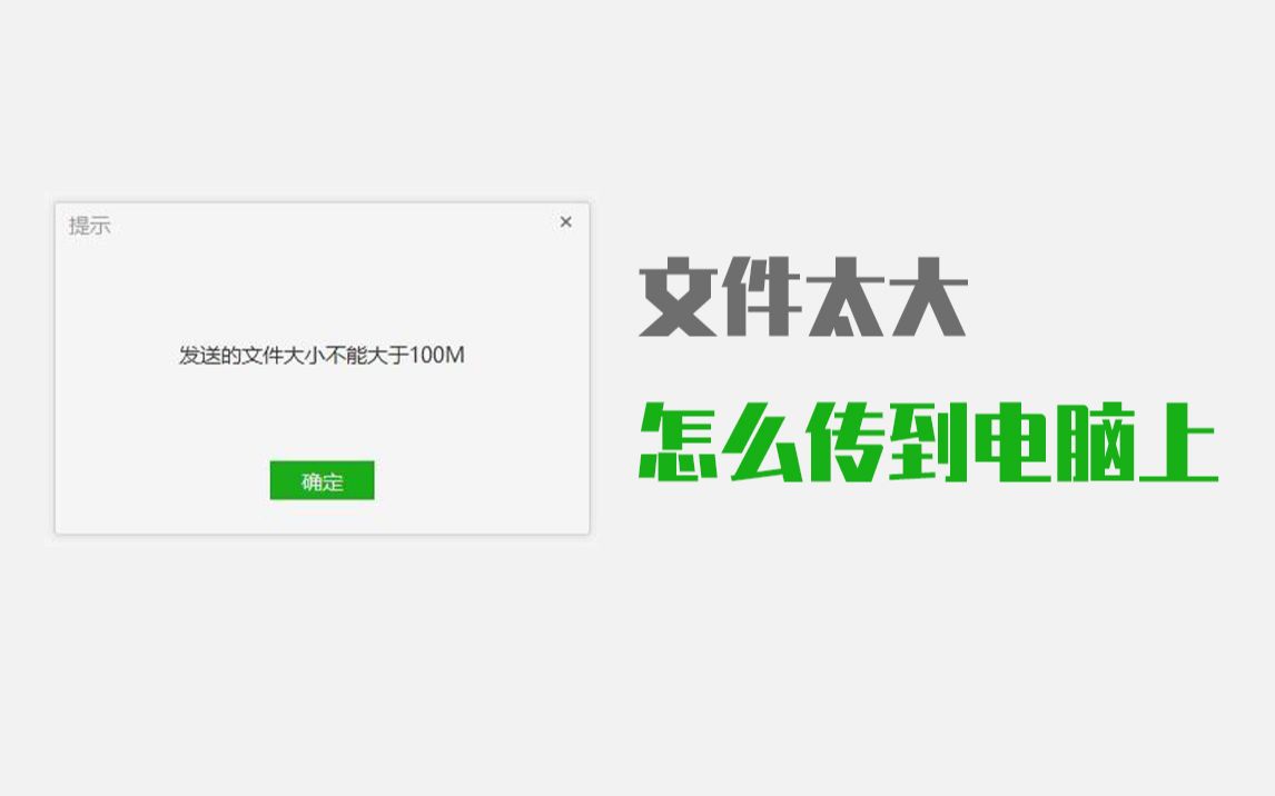 文件太大如何传到电脑上?用USB数据线啊!