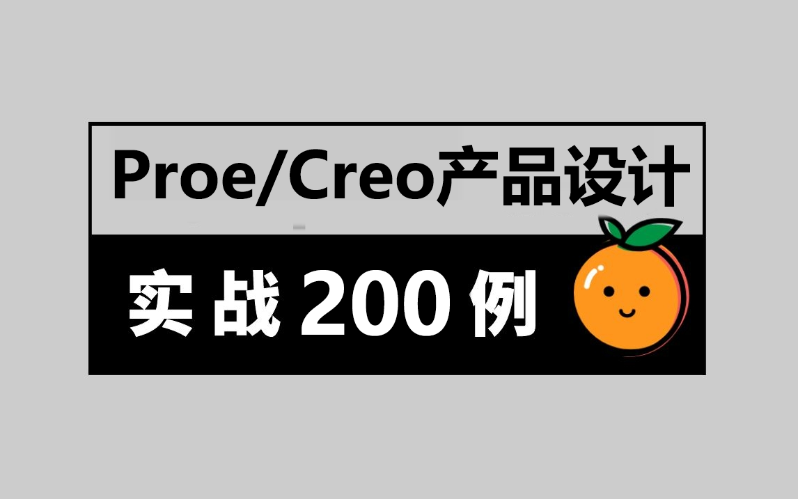 产品设计总是学完就忘记?200个Creo(Proe)实战案例!让你沉迷学习丨...