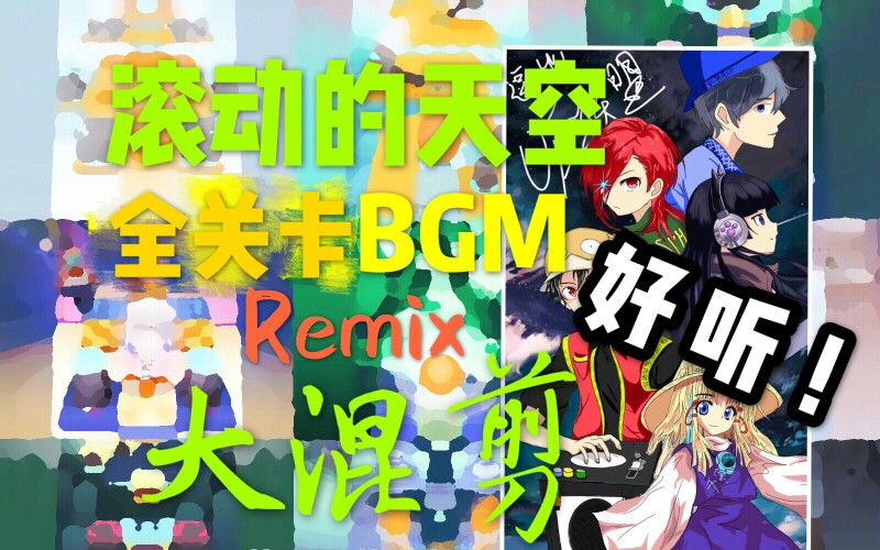 [滚动的天空]滚动的天空remix串烧[未完待续]