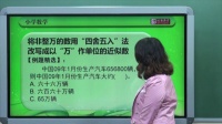 ...知识点3将非整万的数用"四舍五入"法改写成以"万"作单位的近似数 T3