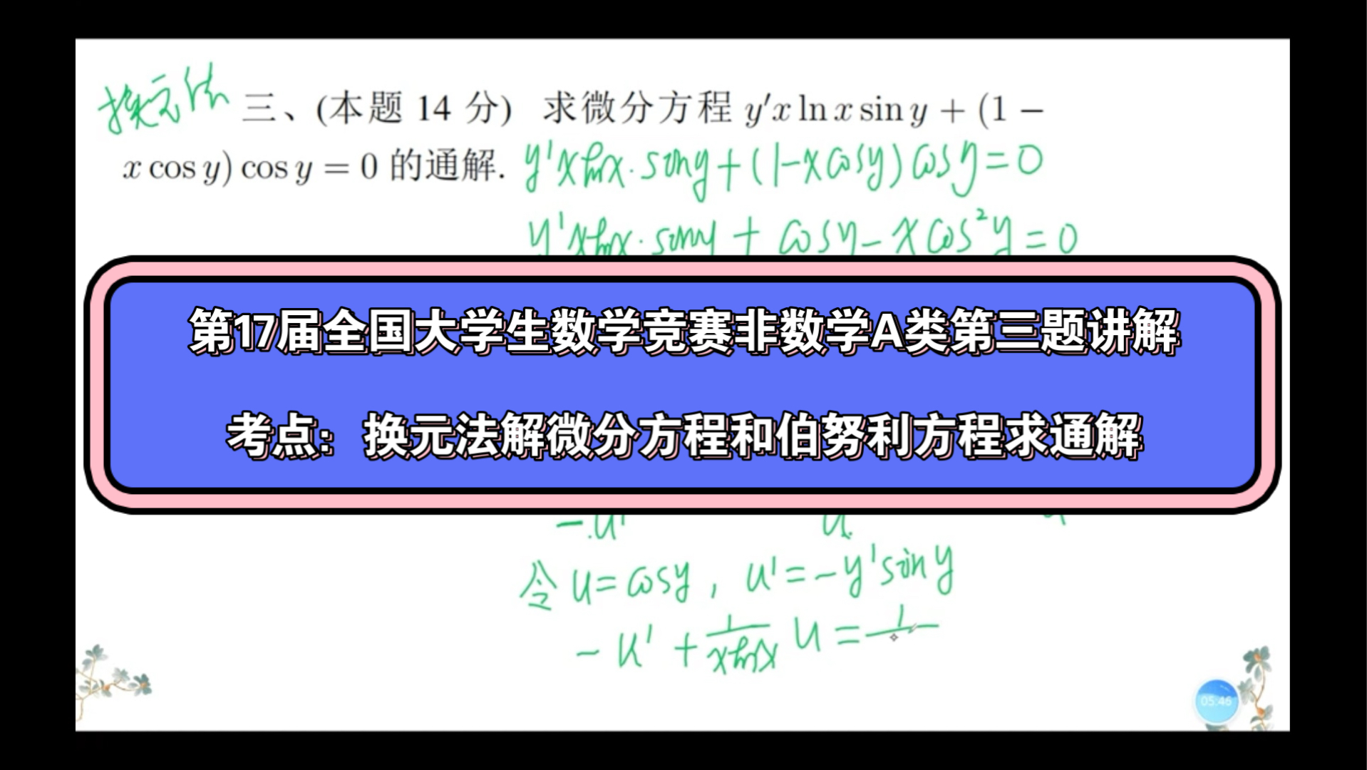 ...非数学A类第三题讲解～考点:换元法解微分方程和伯努利方程求通解