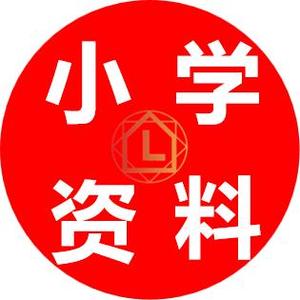 小学资料L 