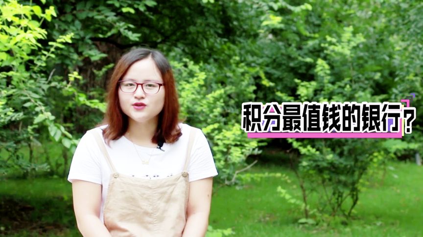 哪个银行的信用卡积分最值钱?